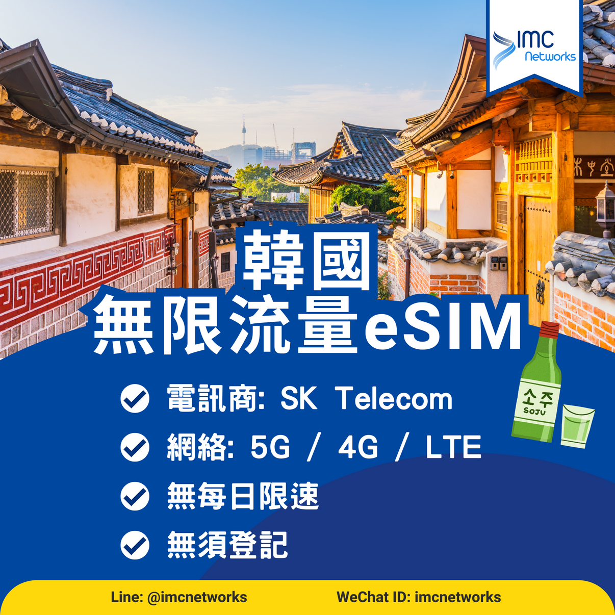 韓國SK Telecom eSIM | 韓國無限流量eSIM 韓國上網卡 – IMC Networks Limited